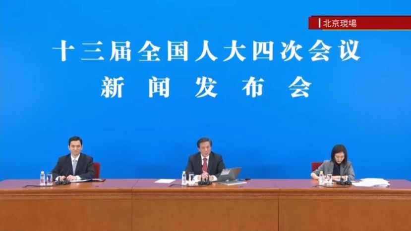 十三届全国人大四次会议新闻发布会