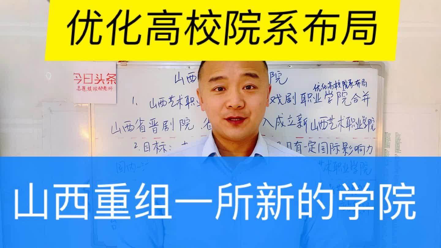 山西优化改组这所高校,省领导定目标直指创办国内一流本科院校