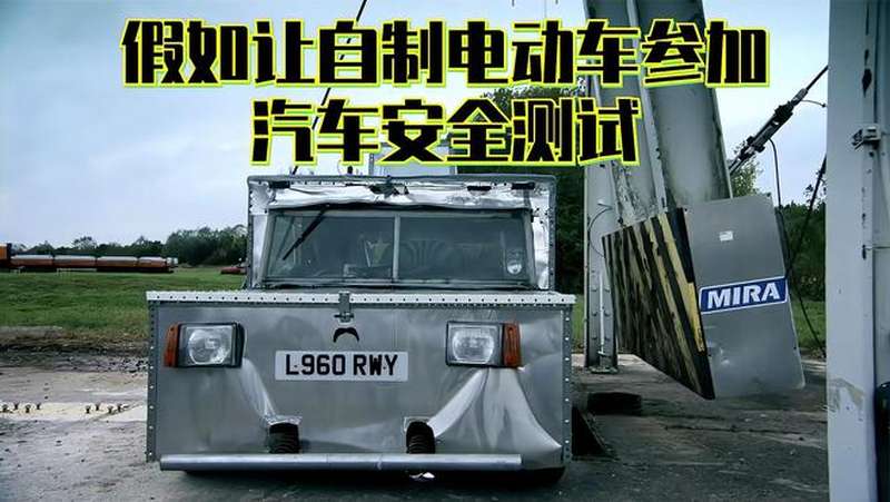 假如让自制电动车参加汽车安全测试