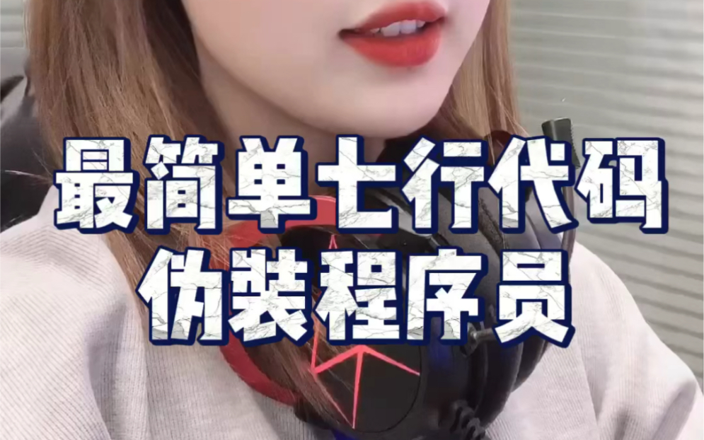 最简单的七行代码伪装程序员