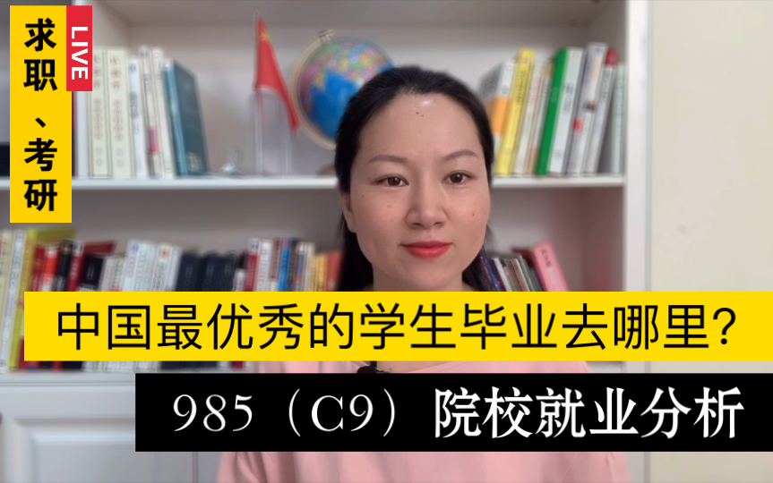 中国最优秀的学生去哪了——985院校(C9)就业分析,应届生求职考研必看
