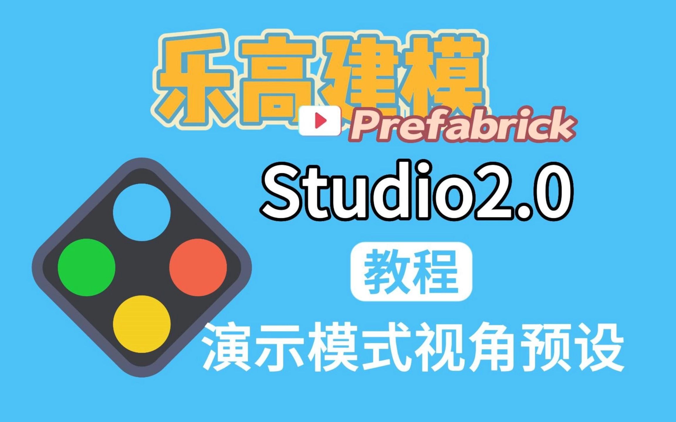 乐高建模软件Studio教程:步骤演示模式的视角预设