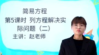苏教版小学数学5年级下册 第5集 简易方程:列方程解决实际问题(二)