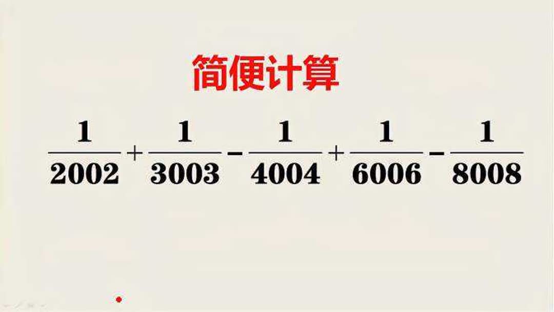 六年级简便计算:很多同学还在愣神,学霸早已经口算出了答案