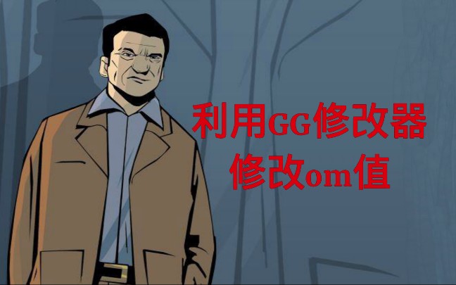 [GTALCS]运用GG修改器进行duping