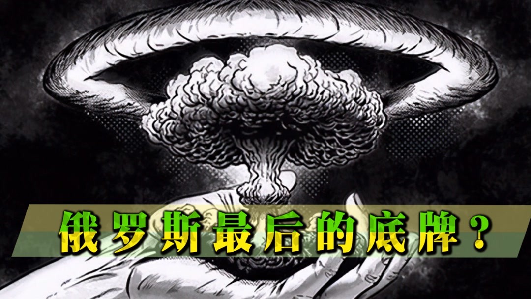 俄罗斯最后的底牌?能自动向美国发射核弹,美国呼吁销毁遭到拒绝