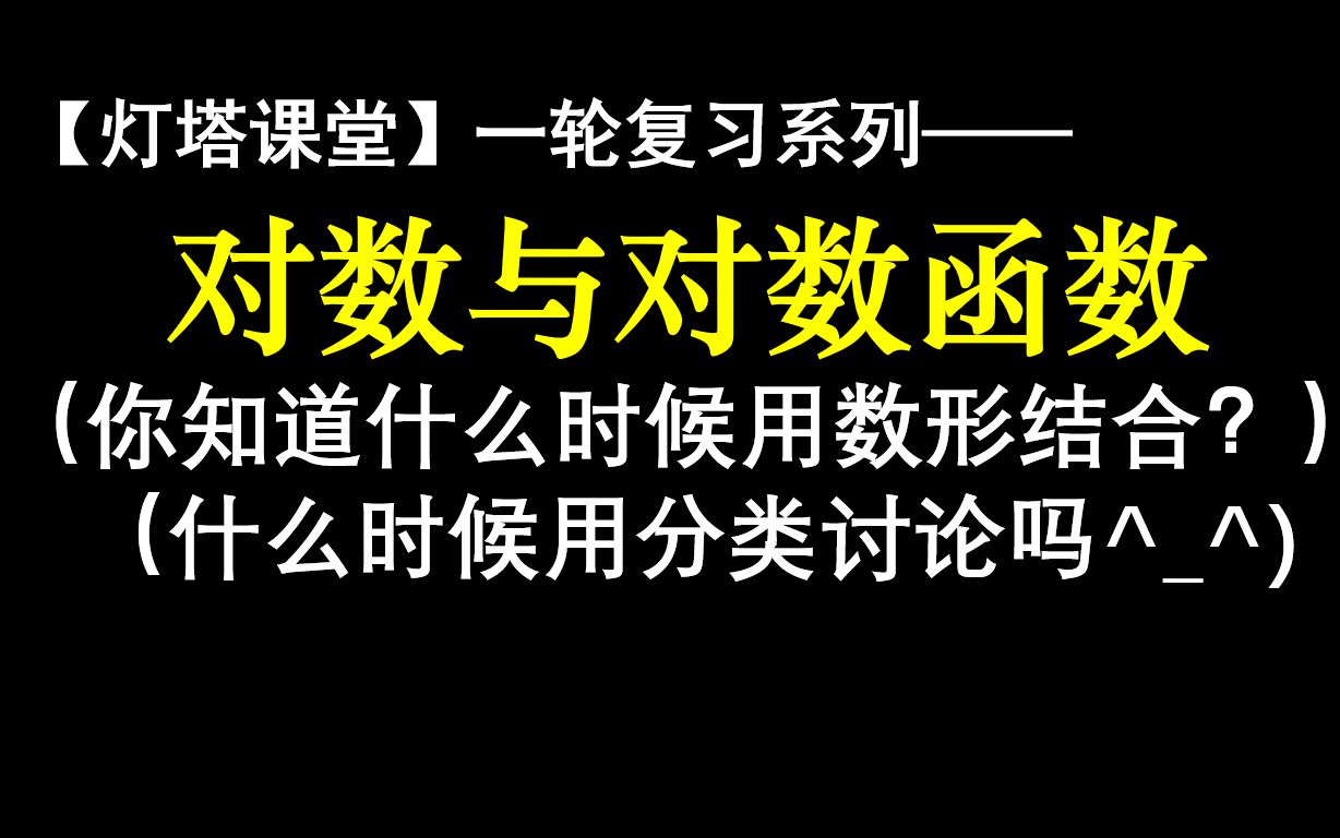 【灯塔课堂】高三高考数学一轮复习:对数与对数函数篇