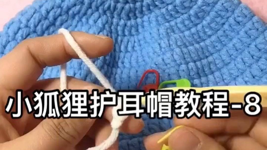钩针编织阿狸护耳帽子宝宝帽子卡通帽子眼睛的钩法