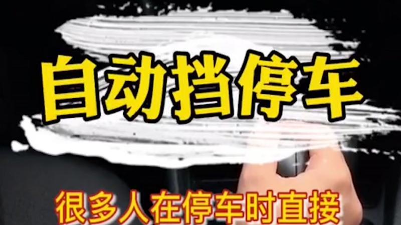 自动挡车该如何停车,看完眼前一幕,你学会了吗