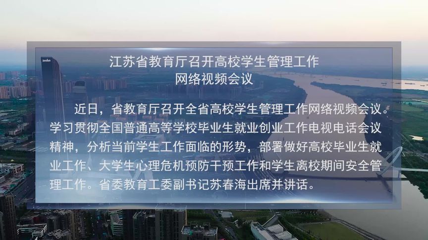 教育动态 | 江苏省教育厅召开高校学生管理工作网络视频会议