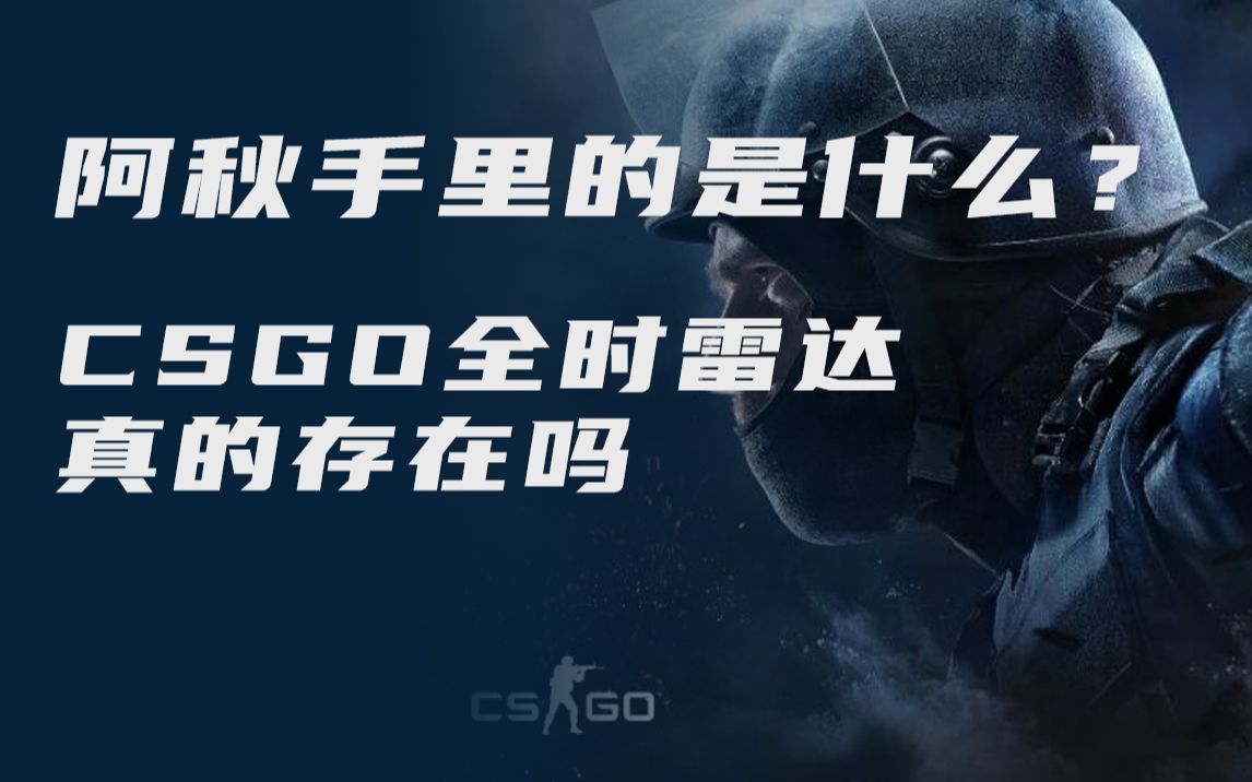 CSGO真的有“反透视更新”吗[有的没的Vol.002]