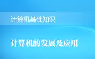...冲刺基础精讲阶段测。江苏广东山东国考省考2019云01 计算机基础...