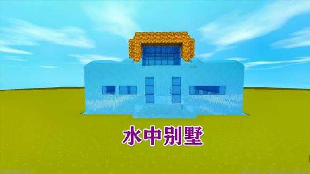 迷你世界:水中别墅,完全隐藏在水里的别墅,简直太酷了