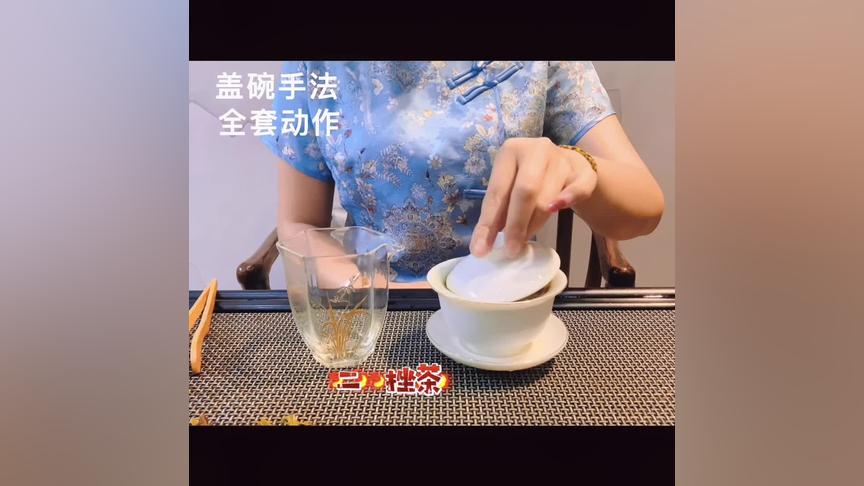 盖碗全套手法来一套 嘿嘿ߘ�#召唤茶友 #茶生活