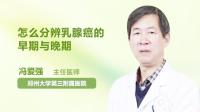 主任医师说:怎么分辨乳腺癌的早期与晚期?