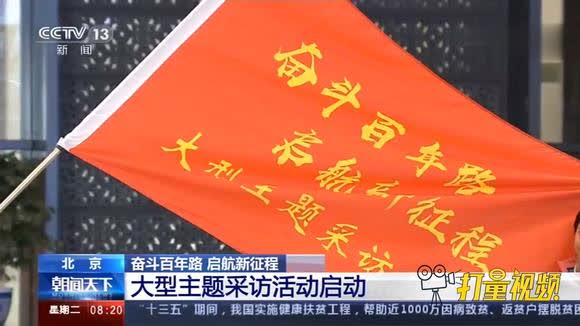 “奋斗百年路,启航新征程”大型主题采访活动启动