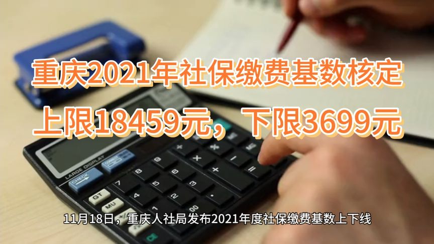 重庆2021年社保缴费基数核定,上限18459元,下限3699元。