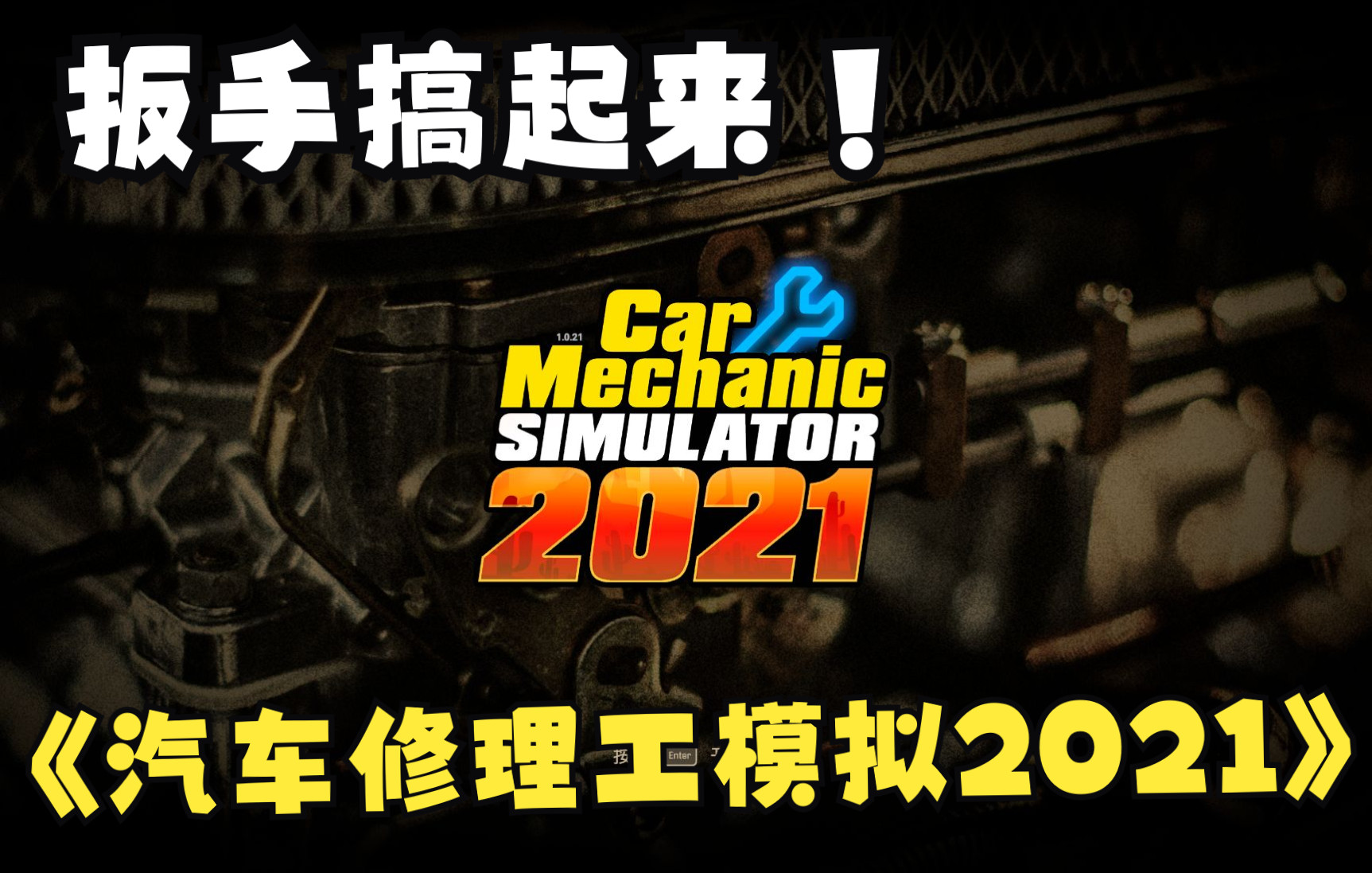 汽车修理工模拟2021【1】-接单检查车况