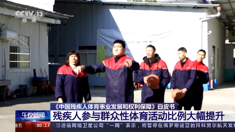 [午夜新闻]《中国残疾人体育事业发展和权利保障》白皮书 残疾人参与...