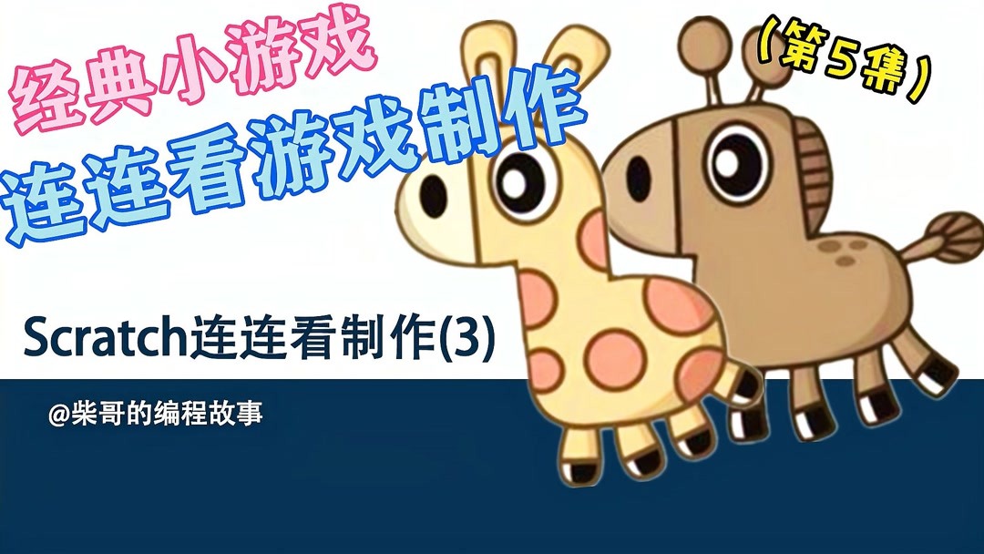 Scratch编程 经典悠闲小游戏 连连看 点击与消除 制作过程(3)