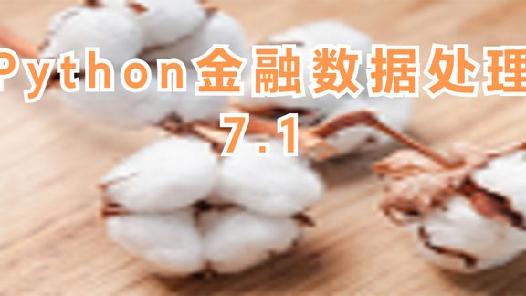 【Python金融数据处理】7.1