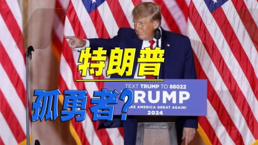 特朗普憋着一口气,逆势宣布参选总统,或许只为拉下拜登