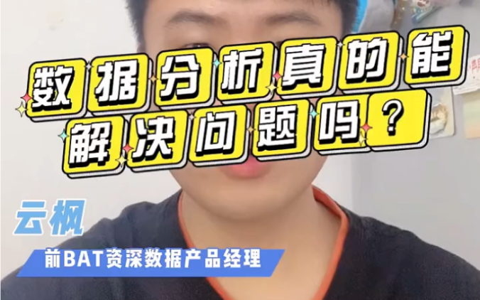 数据分析真的能解决问题吗?