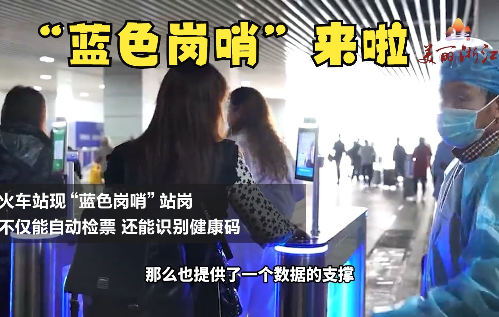 厉害了!火车站闸机刷身份证,健康码行程码全识别