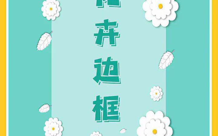 【CDR新手培训】CDR怎么制作扁平化花卉边框 服装设计入门用cdr...