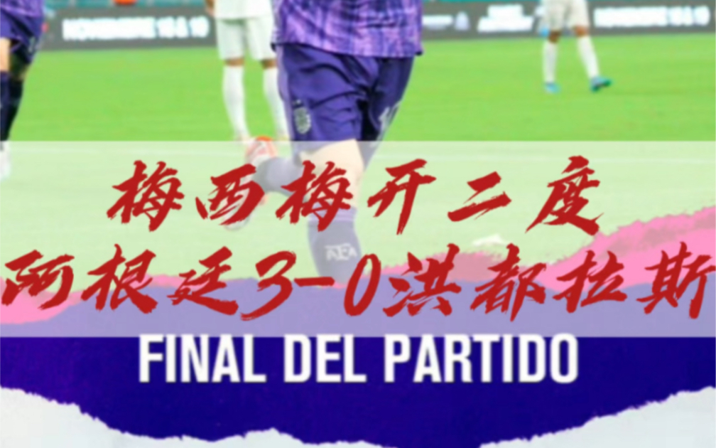 【梅西双响!#阿根廷3比0洪都拉斯#】国际足球友谊赛,阿根廷3-0完胜...