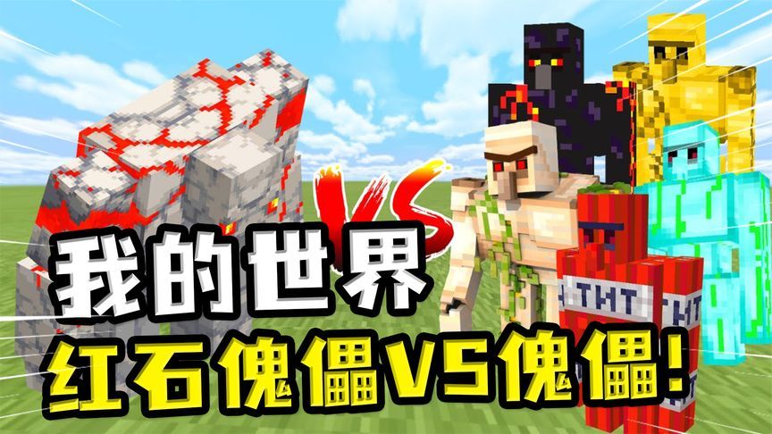 我的世界:红石傀儡VS傀儡,开锁血挂的基岩傀儡真是卑鄙