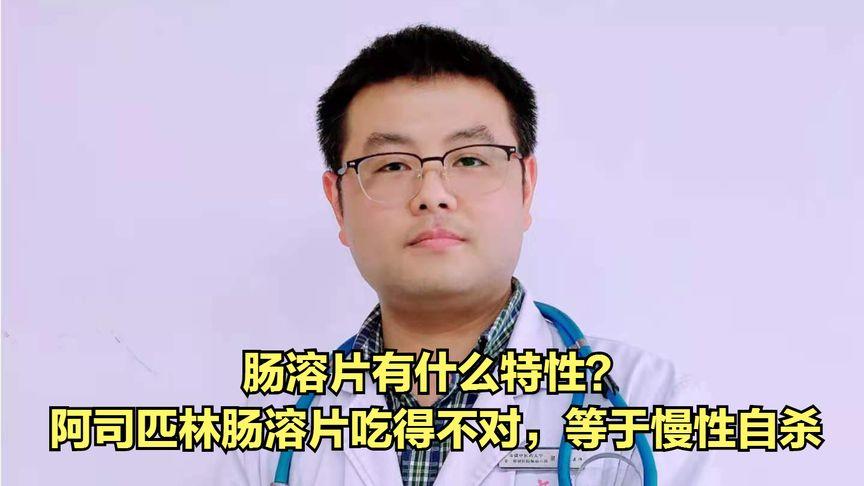肠溶片有什么特性?阿司匹林肠溶片吃得不对,等于慢性自杀