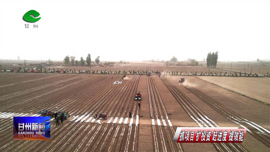 甘州:15万亩高标准农田建设项目进入全面施工阶段