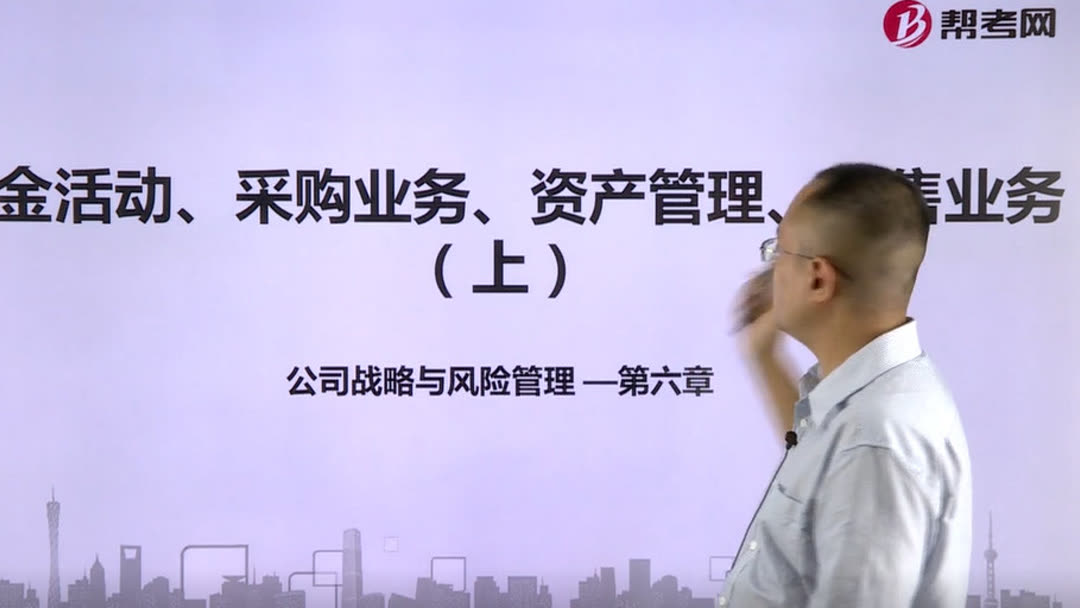 资金活动、采购业务、资产管理(上),帮考网注册会计师考试精讲