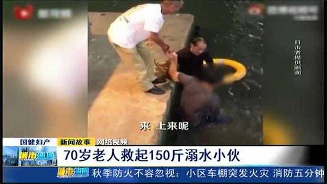 点赞!70岁老人救起150斤溺水小伙:没想那么多,救人要紧