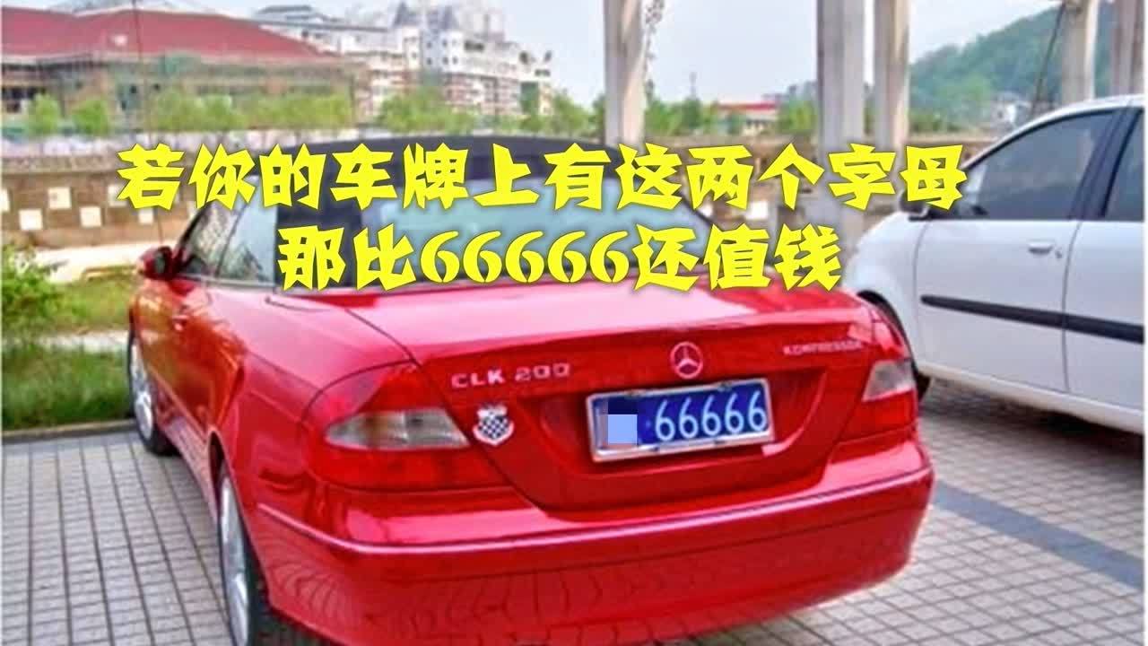 车主注意:若你的车牌上有这两个字母,千万别卖,要保管好