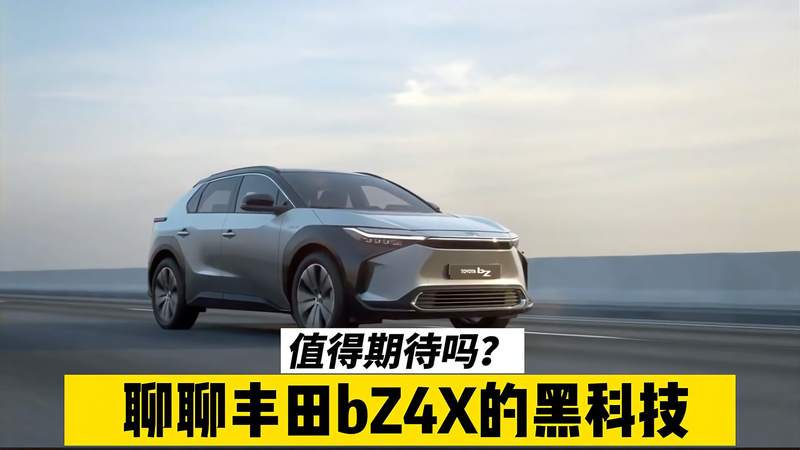 值得期待吗?聊聊丰田bZ4X的黑科技