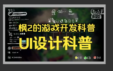 【游戏开发科普】3分钟科普游戏UI设计