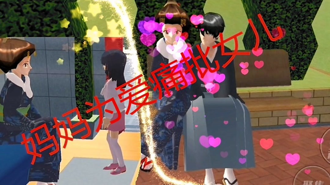 妈妈为渣男苦劝女儿,竟有意外惊喜!樱花模拟器游戏