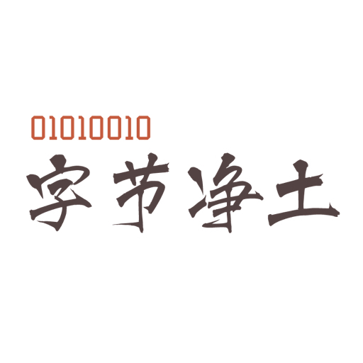 字节净土 