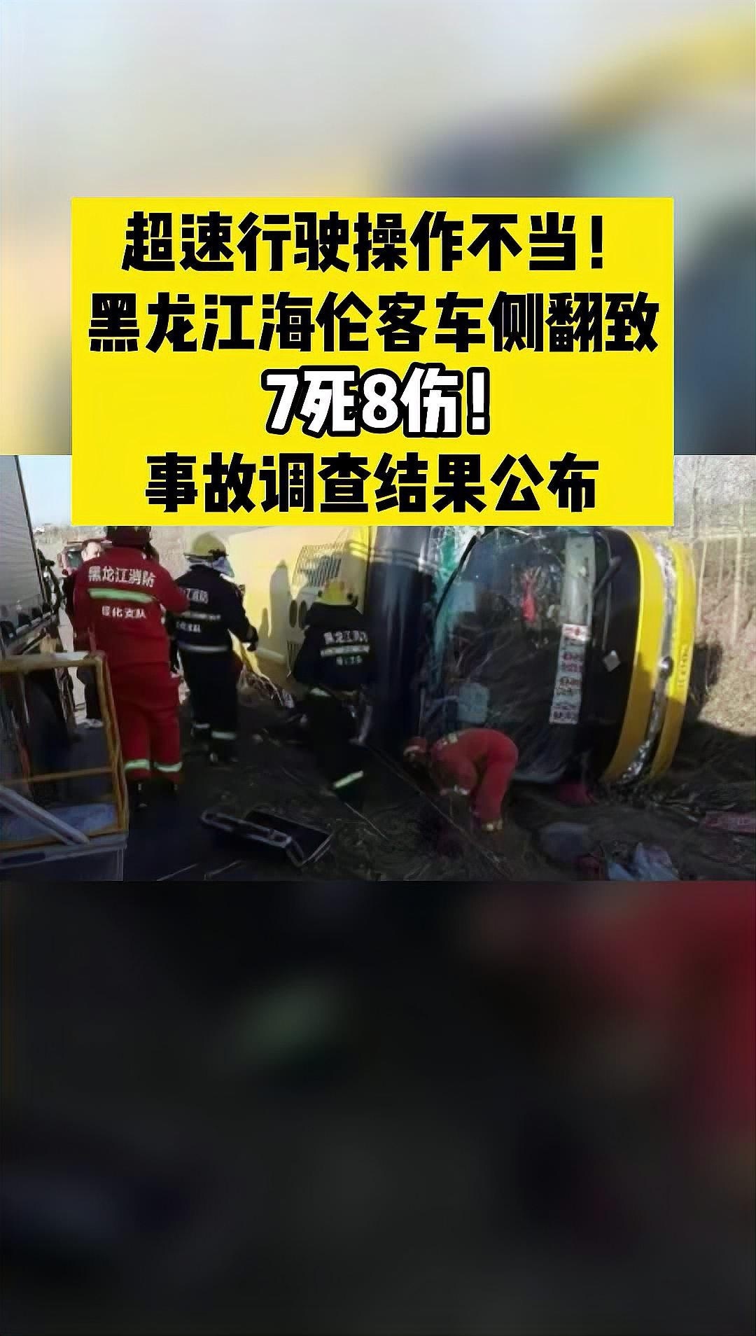 7死8伤!黑龙江海伦客车侧翻,因超速行驶操作不当!事故