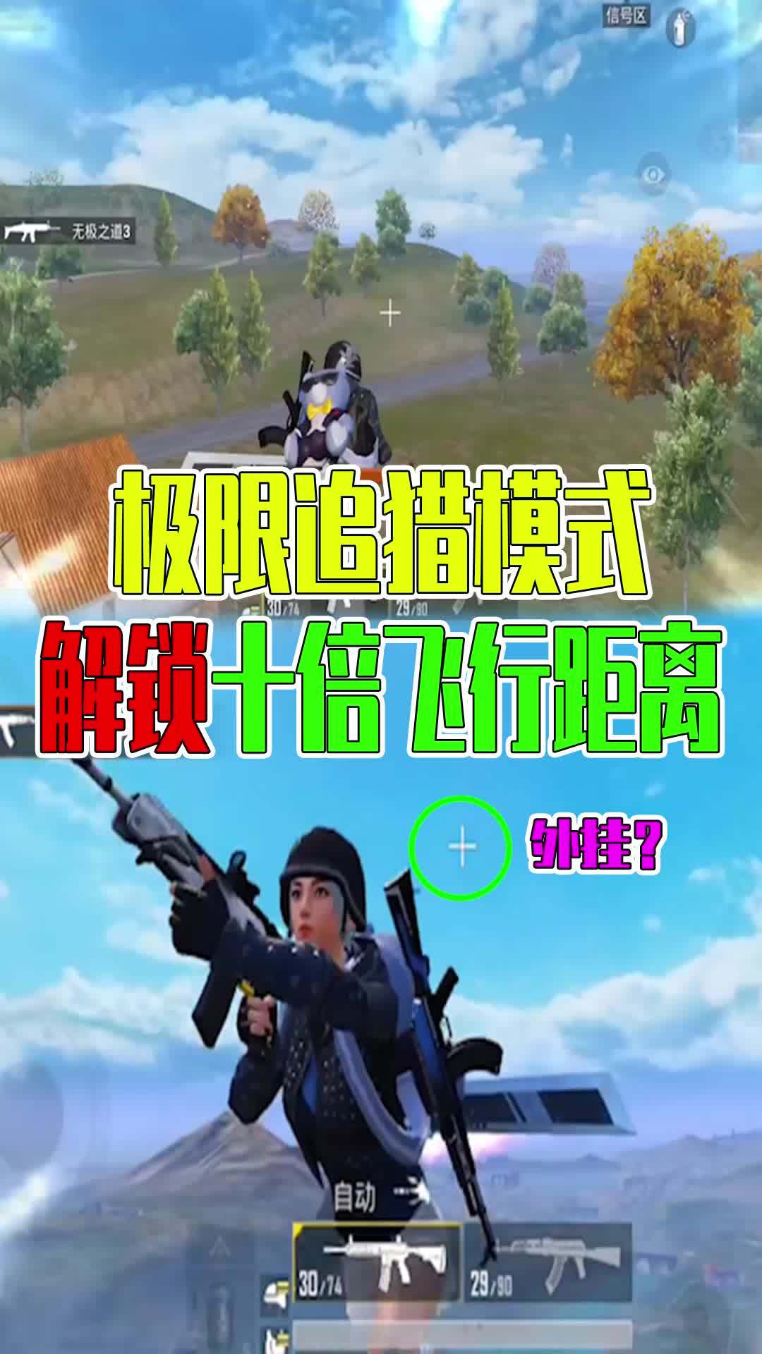 和平精英:极限追猎模式,解锁十倍飞行距离