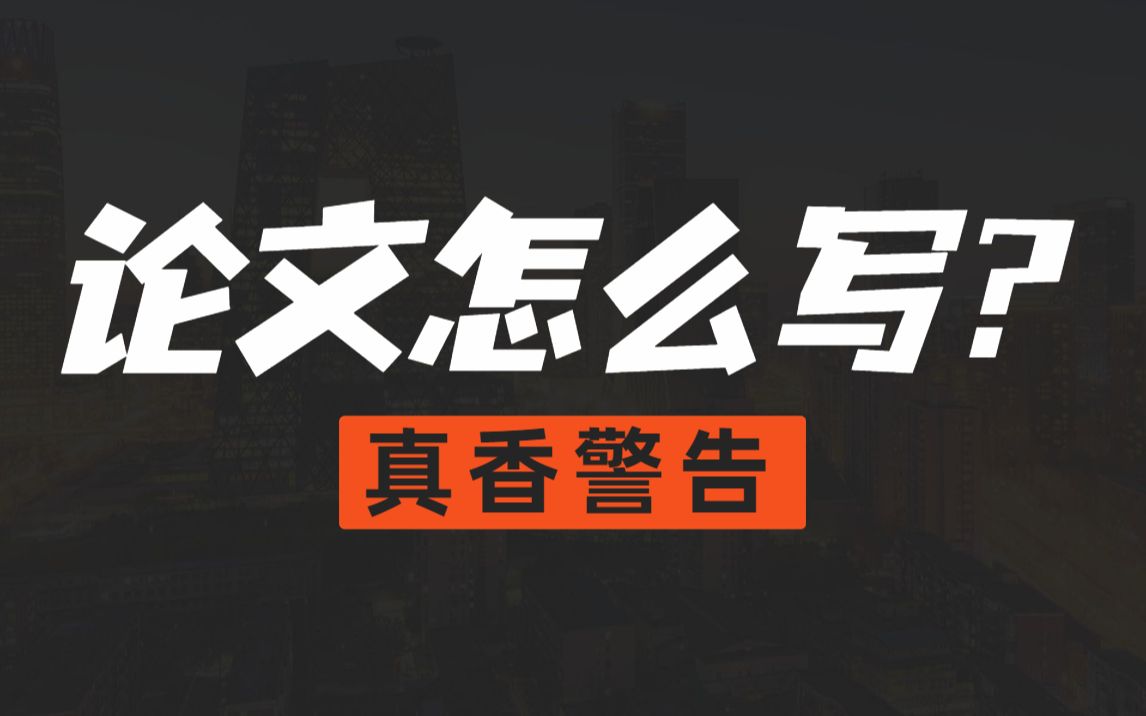 小桃子考研 | 论文带写,教你如何快速掌握考研论文逻辑+结构、填充...