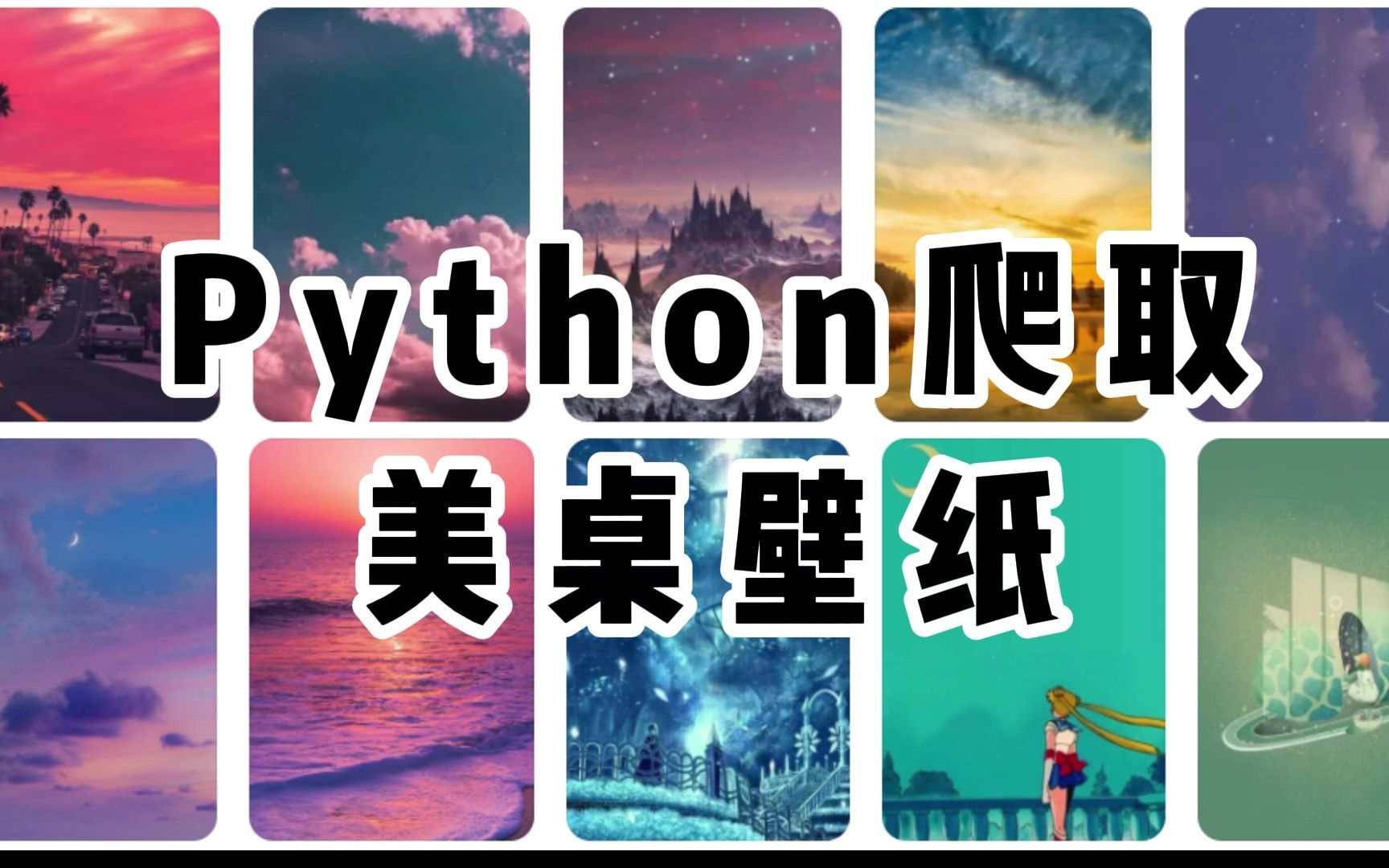 用Python爬取美桌壁纸