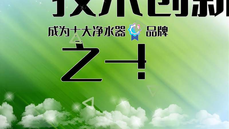 家用净水器十大排名,什么牌子净水器好?