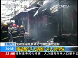 [24小时]安徽芜湖瓶装液化气爆炸事故追踪 事故致17人遇难 14人为学生