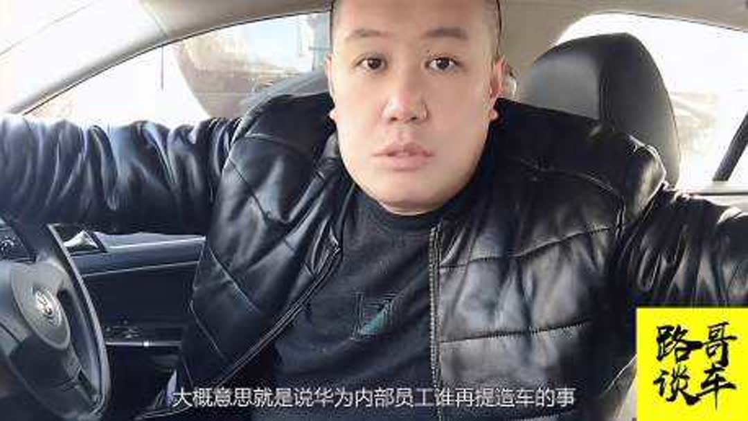 华为为啥不造车?细说国内汽车市场现状,华为的选择更明智