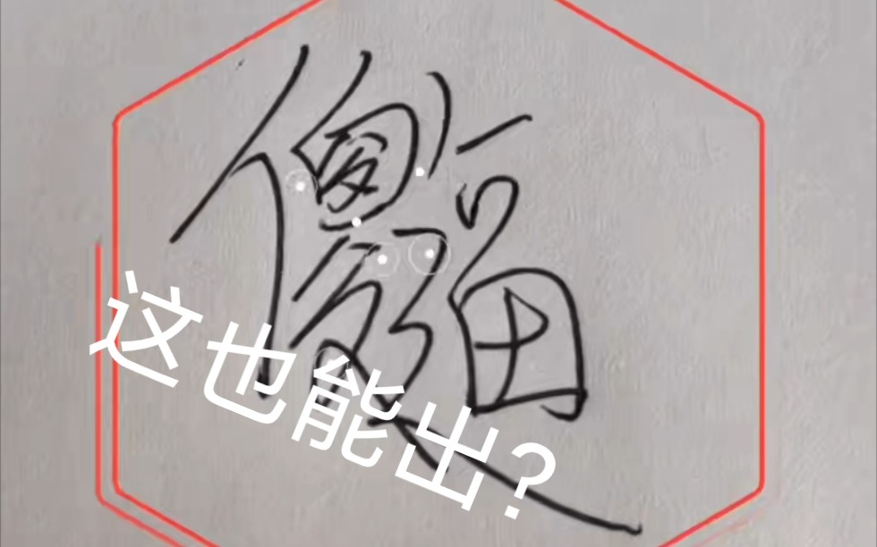 宇 宙 奥 秘(支付宝集福活动)