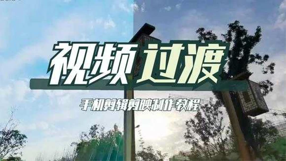 剪映教程,教你如何使用关键帧制作视频过渡特效,手机也能做大片