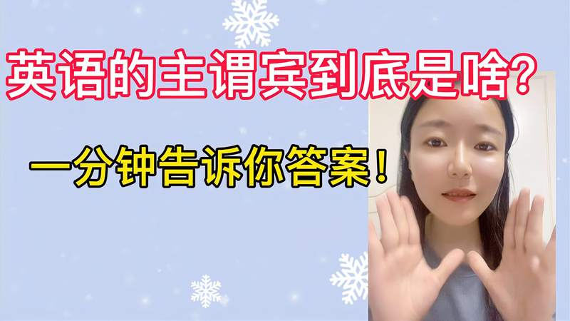 英语的主谓宾到底是啥?一分钟告诉你答案!